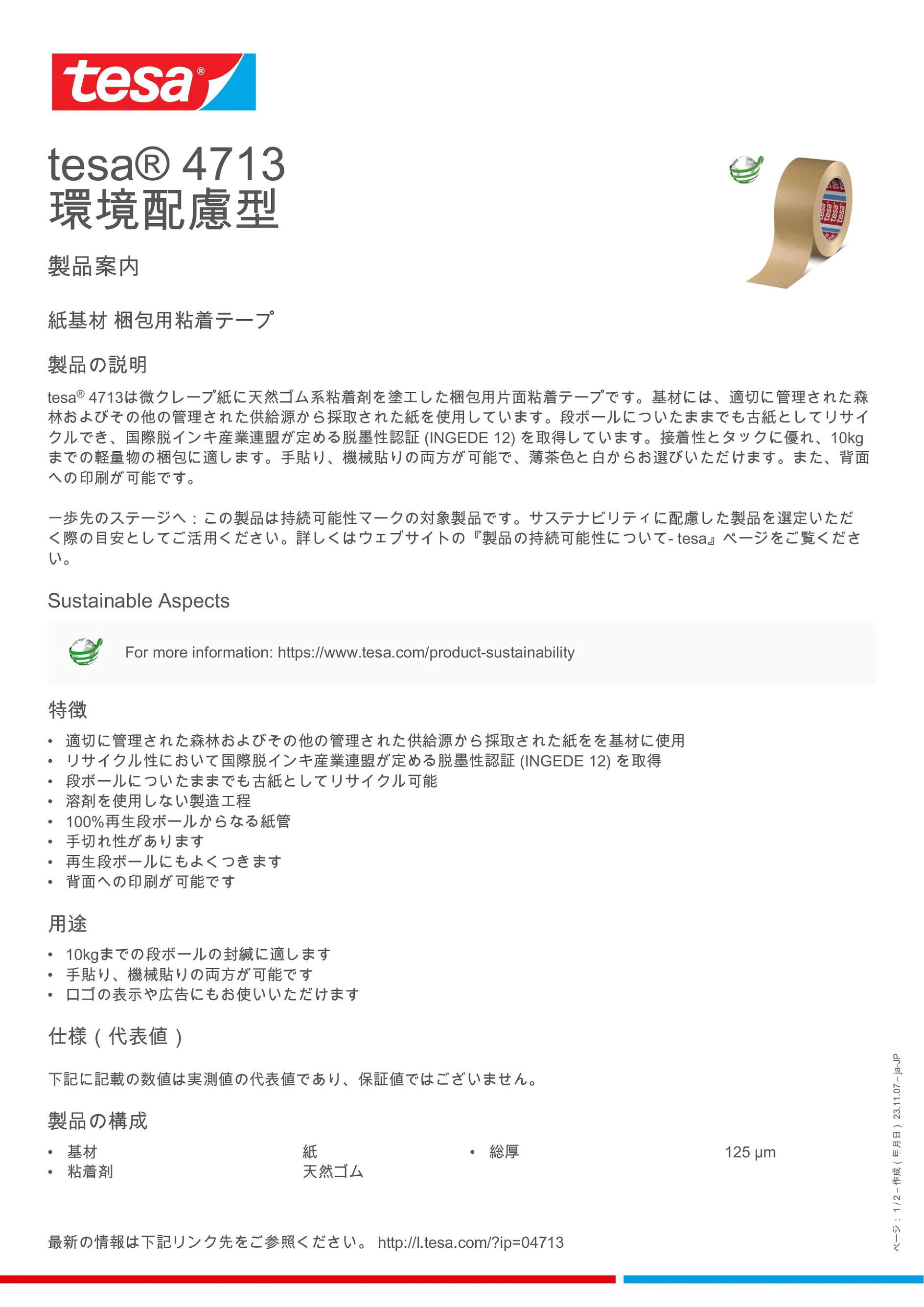 tesa® 4713 環境配慮型 - tesa